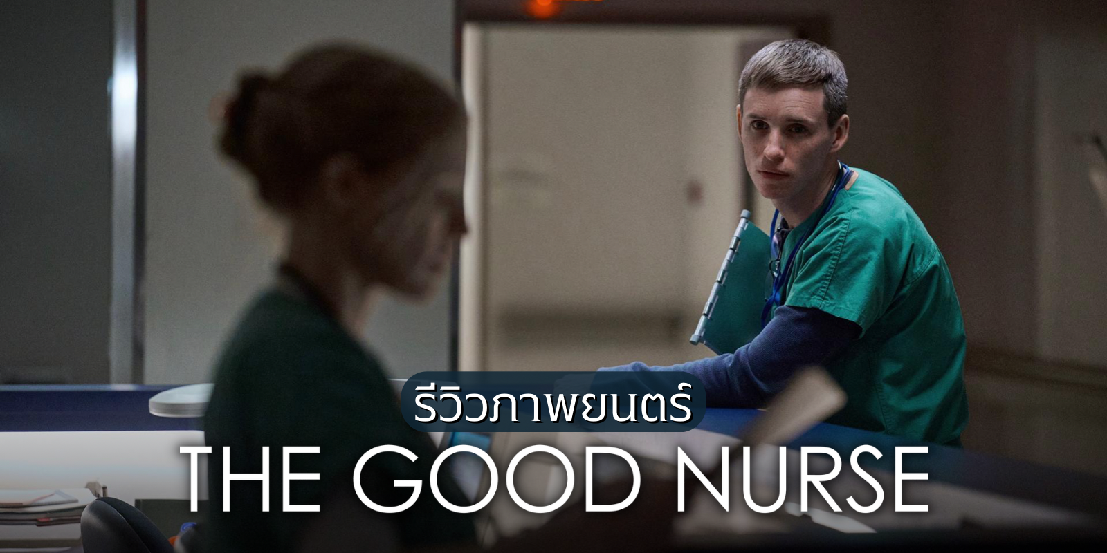 รีวิว The Good Nurse - รีวิวซีรีส์ กีเยร์โมกับตู้แห่งความลับ Guillermo ...